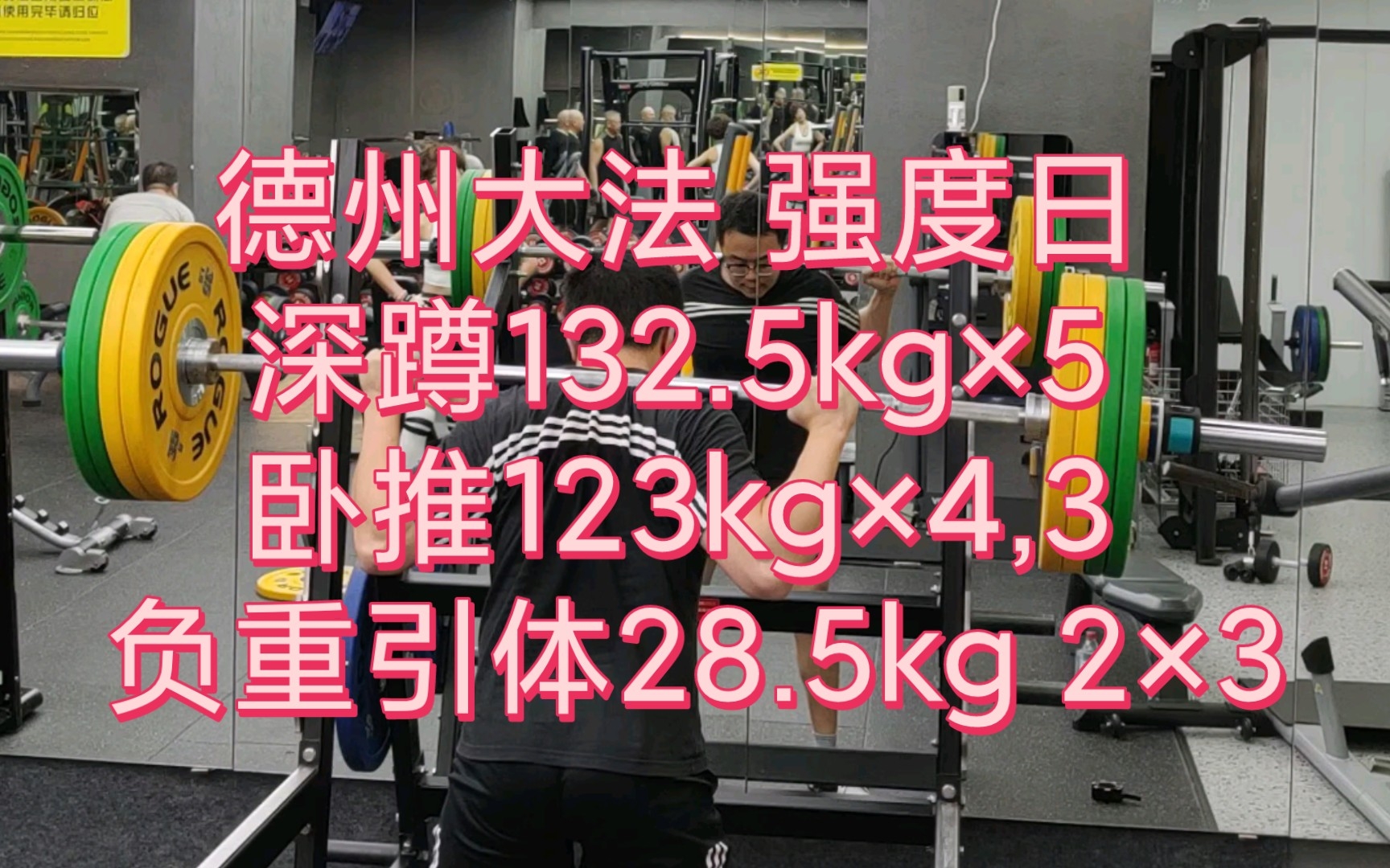 德州大法 强度日 深蹲132.5kg×5 卧推123kg×4,3 负重引体... - 哔哩哔哩