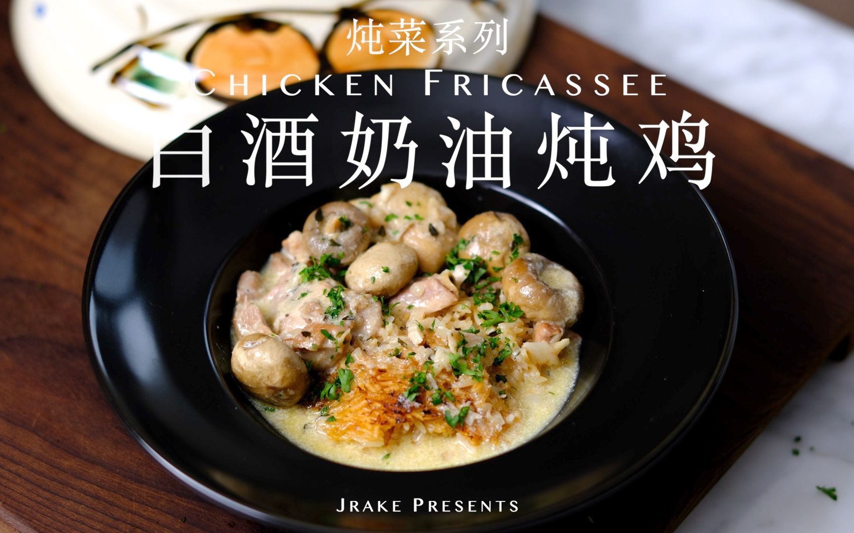 天冷了，来碗炖鸡配米饭，绝了｜白酒奶油炖鸡｜Jrake｜ - 哔哩哔哩