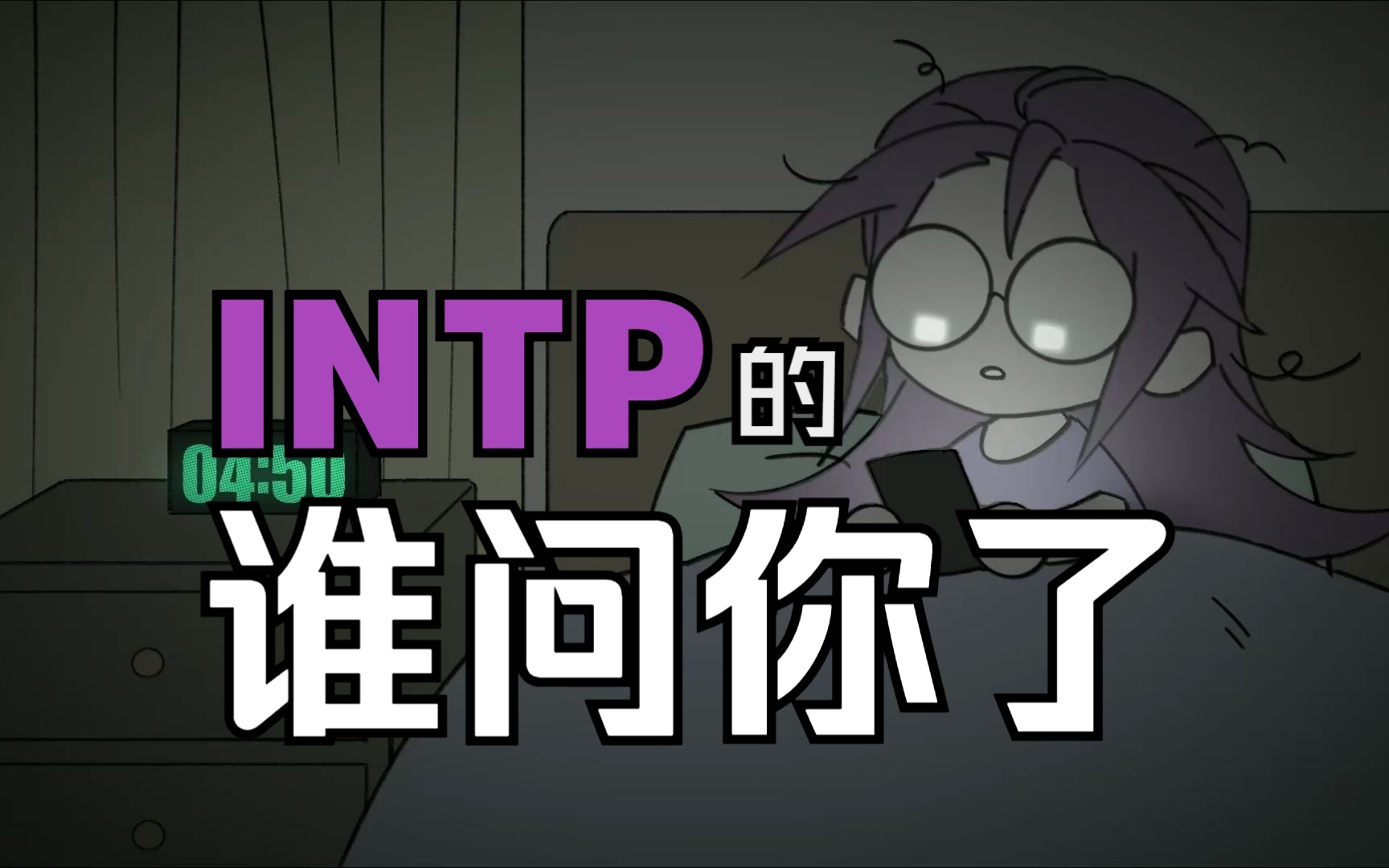 【mbti|16p手书】intp的 谁问你了 - 哔哩哔哩
