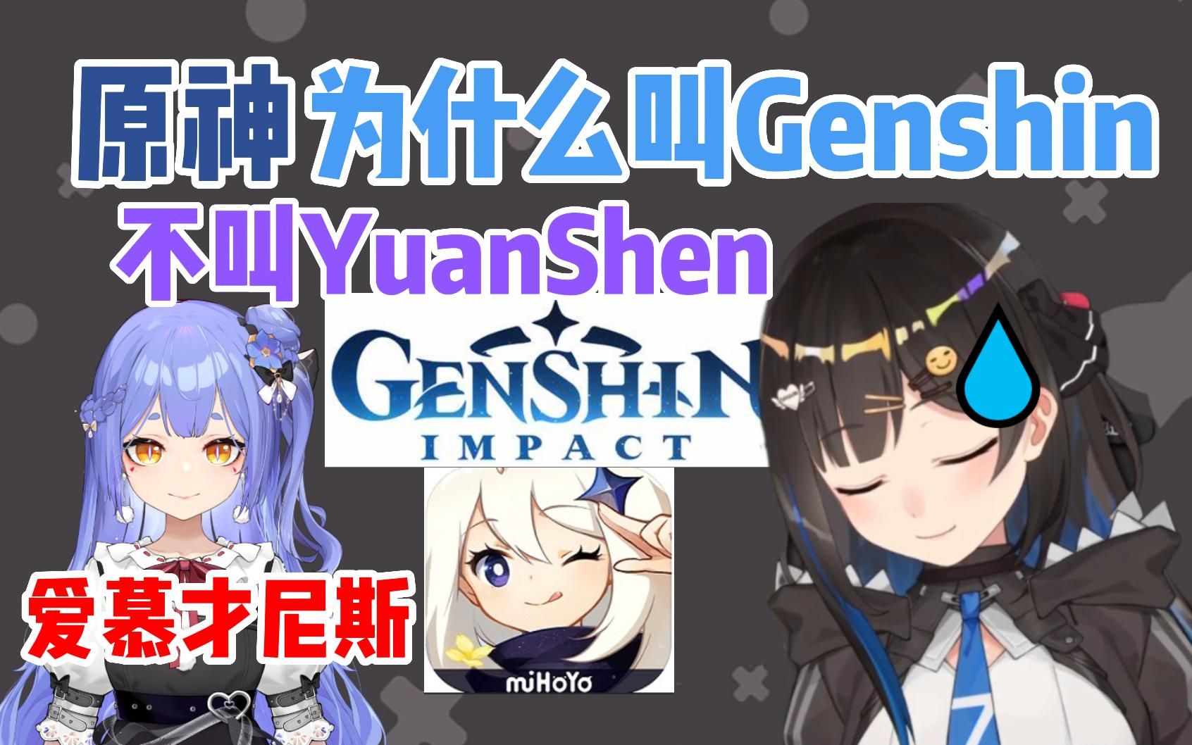 原神为什么不叫YuanShen叫Genshin？爱慕才尼斯！【七海/阿梓】