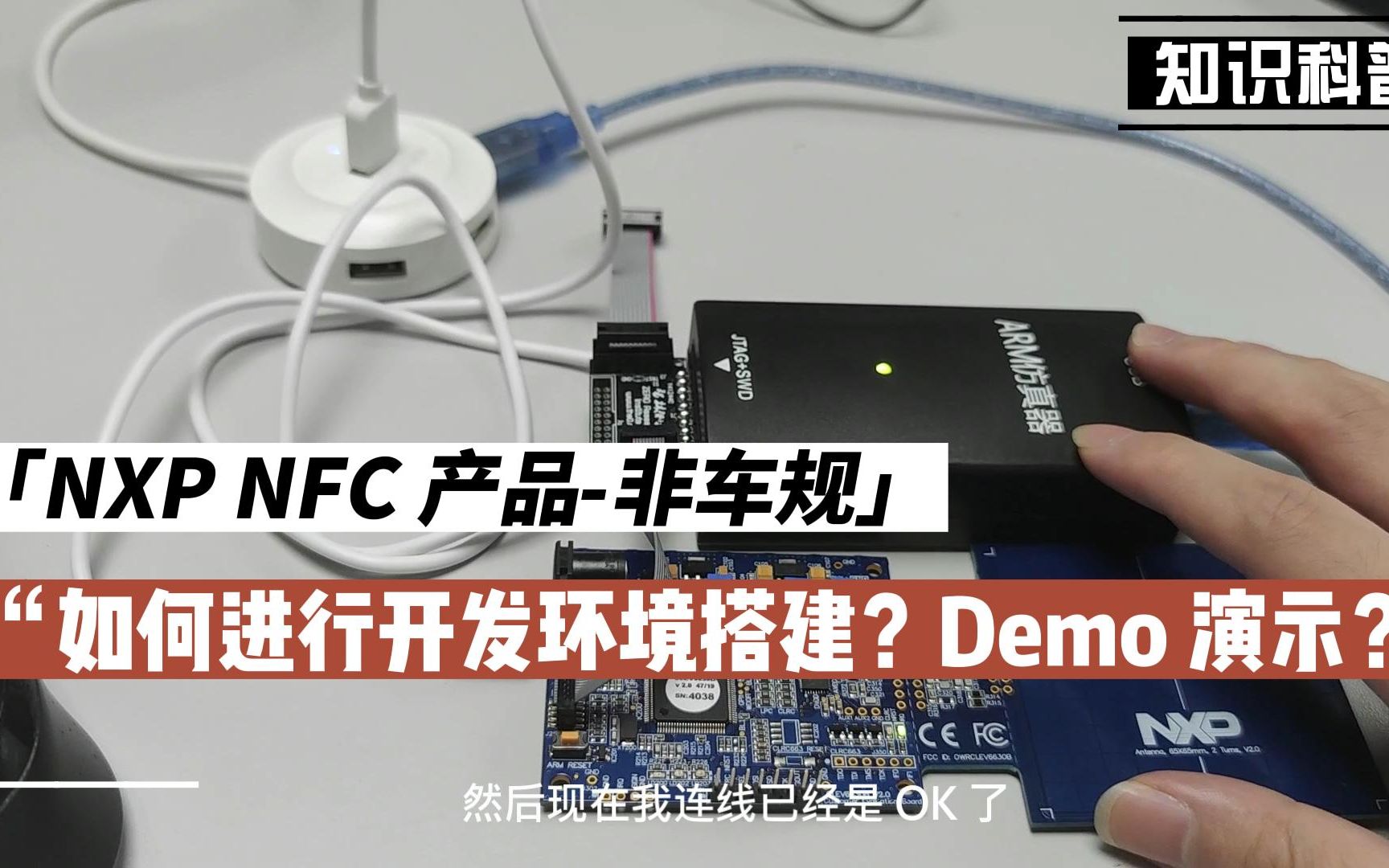 从零教你如何进行 NXP NFC 产品开发环境搭建及 Demo 演示 - 视频Video