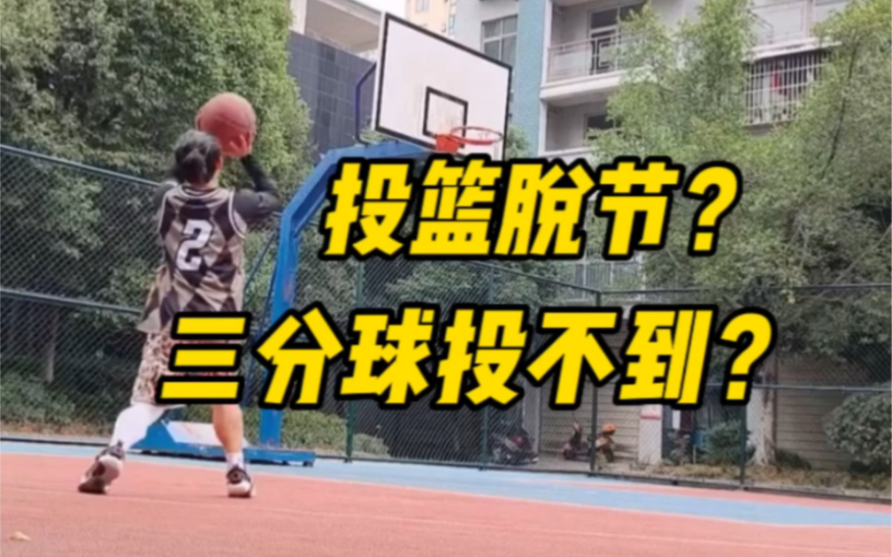 投篮小白最常犯的四个错误，你做对了吗？ 哔哩哔哩