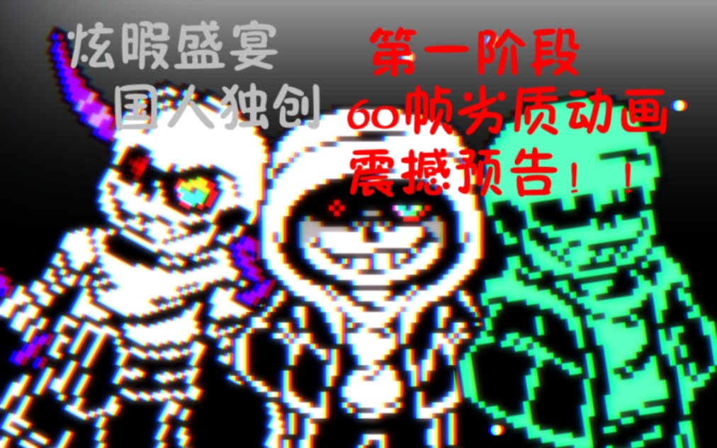 【国人AU:Resplendent Performance/炫暇盛宴】第一阶段60帧劣质动画开头预告 - 视频下载 Video Downloader