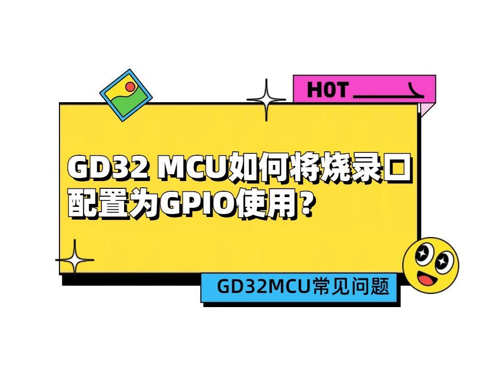 GD32 MCU如何将烧录口配置为GPIO使用？ - 哔哩哔哩
