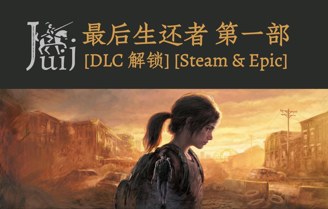 美国末日 / 最后生还者 第一部 [DLC 解锁] [Steam & Epic] [Windows & SteamOS] - 哔哩哔哩