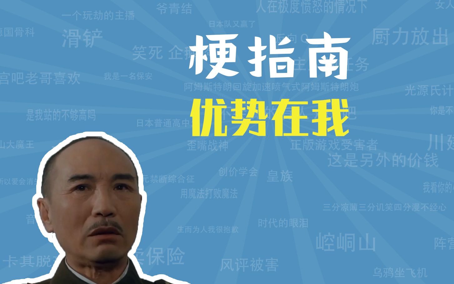 优势在我是什么梗【梗指南】 哔哩哔哩