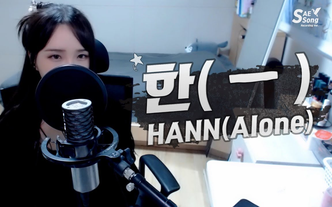 [R] Saesong - HANN ((G)I-DLE)_哔哩哔哩_bilibili