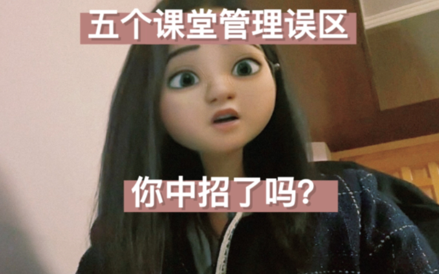五个课堂管理误区，你中招了吗 哔哩哔哩