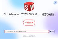 Solidworks 2023 SP5.0 一键安装版 - 哔哩哔哩