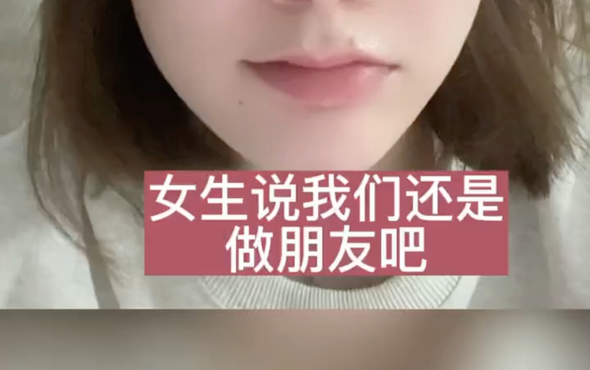 女生说我们还是做朋友吧，怎么撩她 哔哩哔哩
