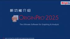 Origin 2025 正式发布 - 哔哩哔哩