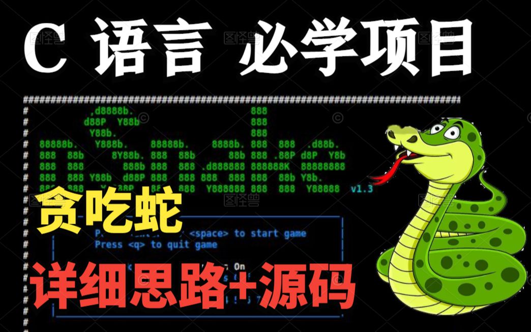 【c语言必学项目】贪吃蛇！大一计算机专业巩固c语言基础常用项目！附详细思路源码 哔哩哔哩 