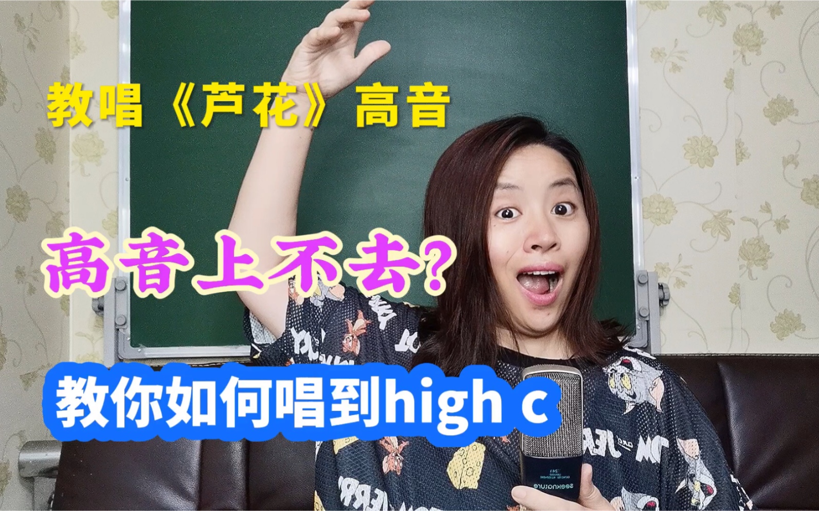《芦花》高音上不去，三个技巧，教你唱到high c - 哔哩哔哩