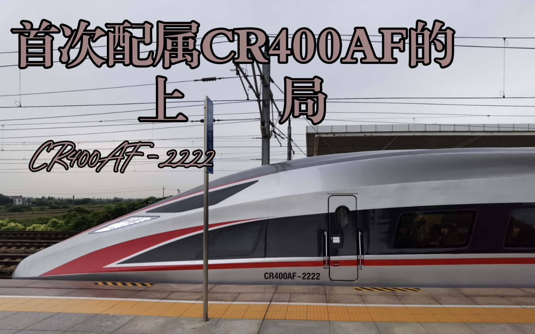 上局：我终于有CR400AF啦_哔哩哔哩_bilibili