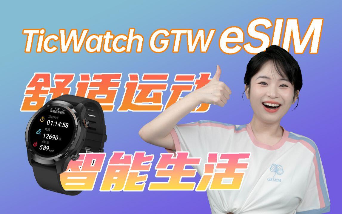不足千元的eSIM手表也能长续航！TicWatch GTW eSIM体验 - 哔哩哔哩