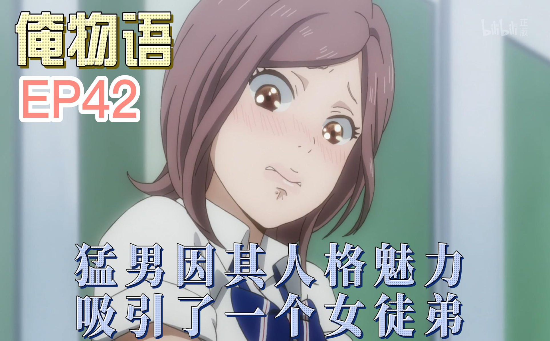 俺物语！！精彩解说EP42-番剧-全集-高清正版在线观看-bilibili-哔哩哔哩