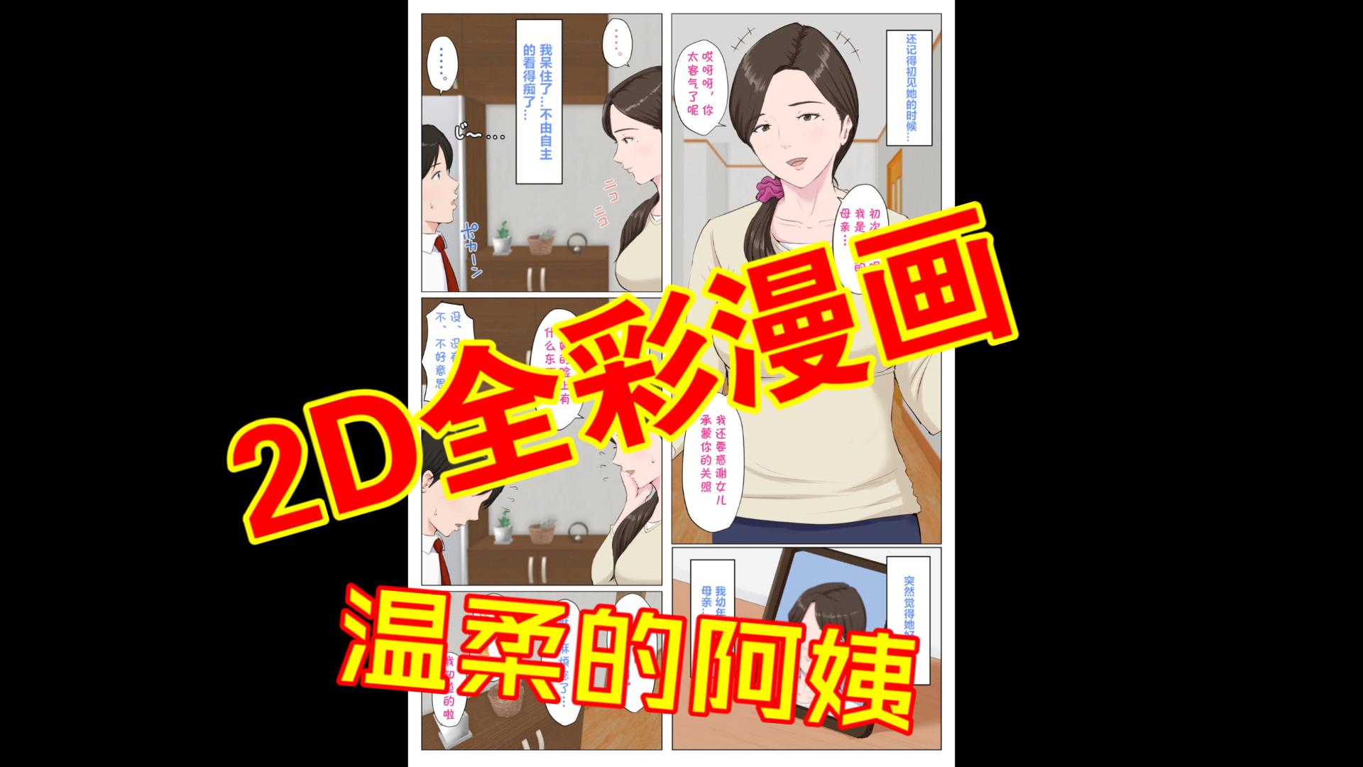 【2D全彩】女友温柔的母亲-永恒的米乐-永恒的米乐-哔哩哔哩视频