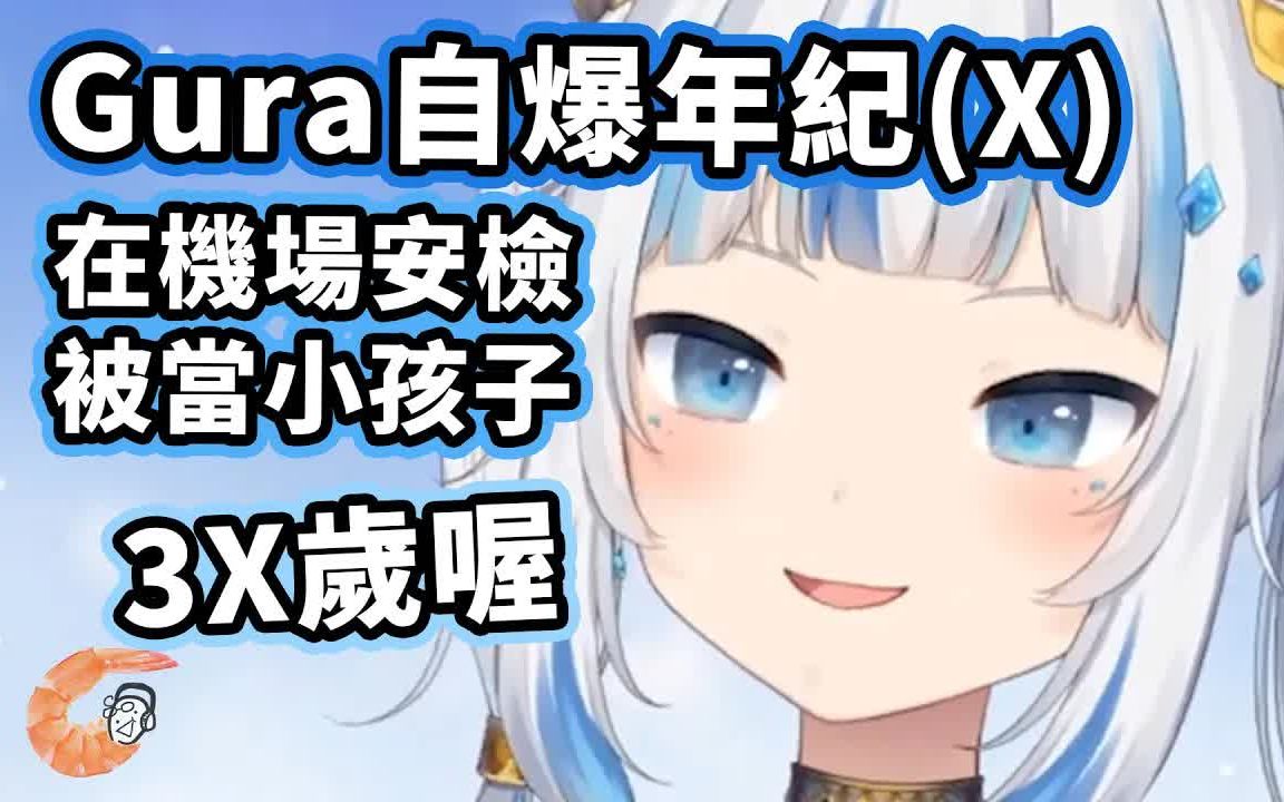 GawrGura】Gura透露了自己的年齡？ 在機場被誤認成小孩子ww【中字翻譯】_哔哩哔哩_bilibili