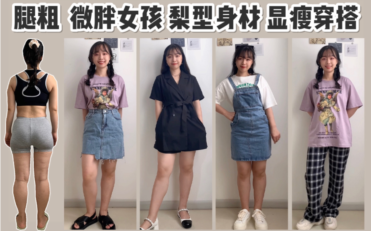 152cm 51kg｜微胖小个子夏季日常简约穿搭 - 哔哩哔哩