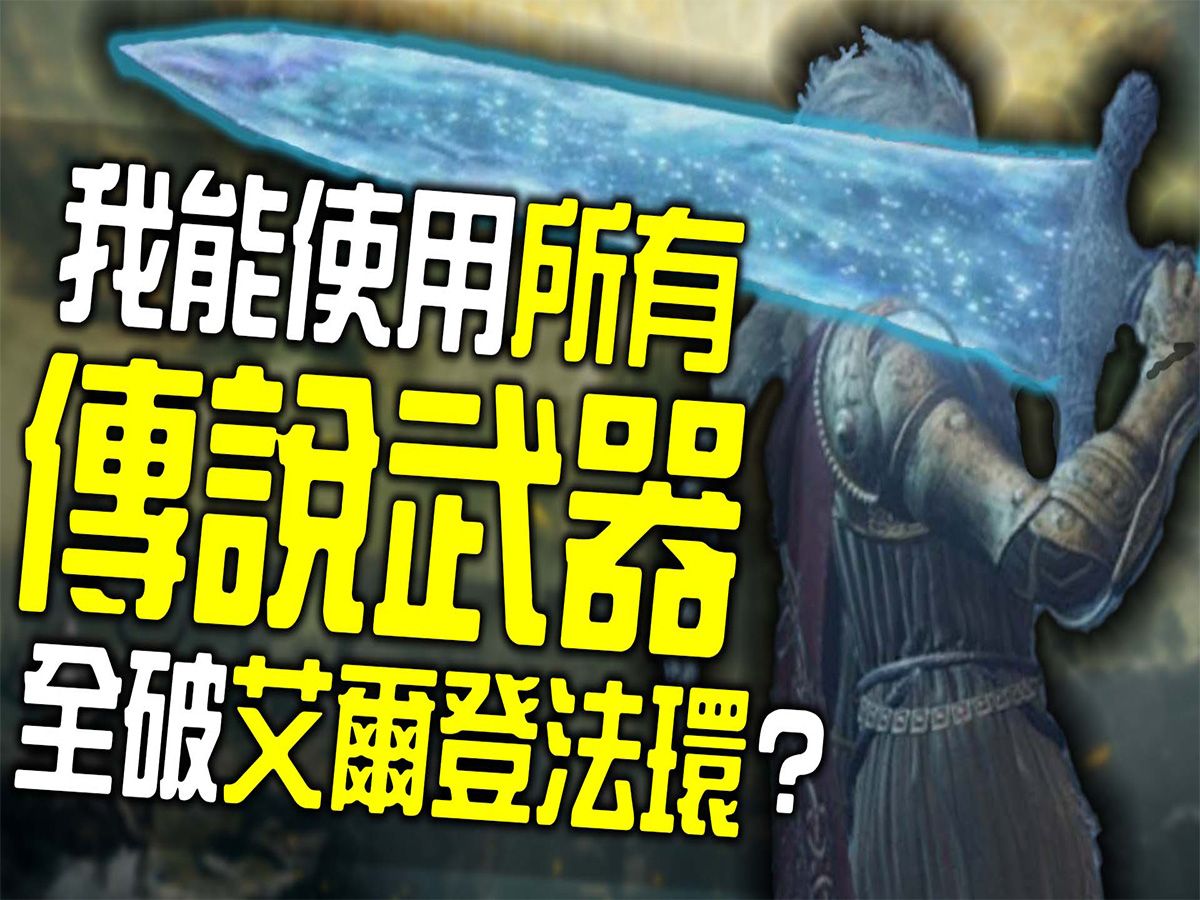 艾尔登法环，但我必须使用所有传说武器全破！-游戏皮卡噜_PikaLu-游戏皮卡噜_PikaLu-哔哩哔哩视频
