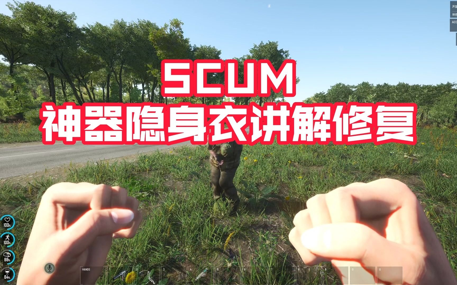 SCUM萌新必看神器隐身衣的介绍与修复！ - 视频下载 Video Downloader