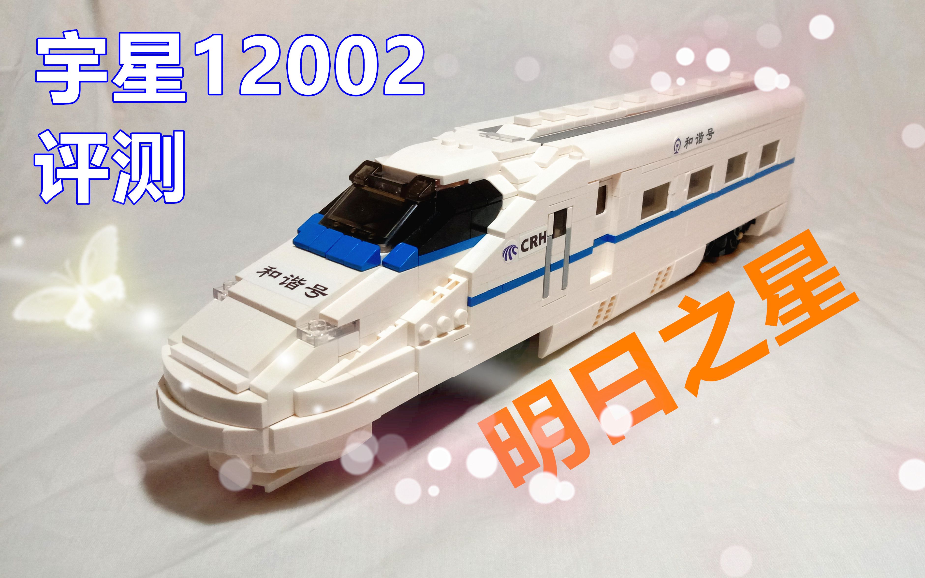 石锤了，你就是国产积木火车的明日之星【评测】宇星积木12002 CRH2A 动车组 - 视频下载 Video Downloader