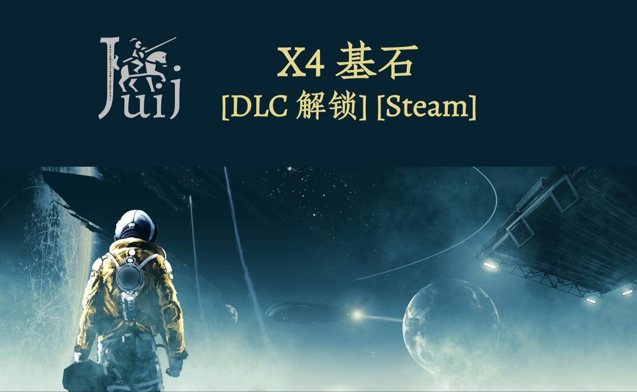 X4 Foundations X4 基石 [DLC 文件 & 解锁补丁] [Steam] [Windows & SteamOS] - 哔哩哔哩