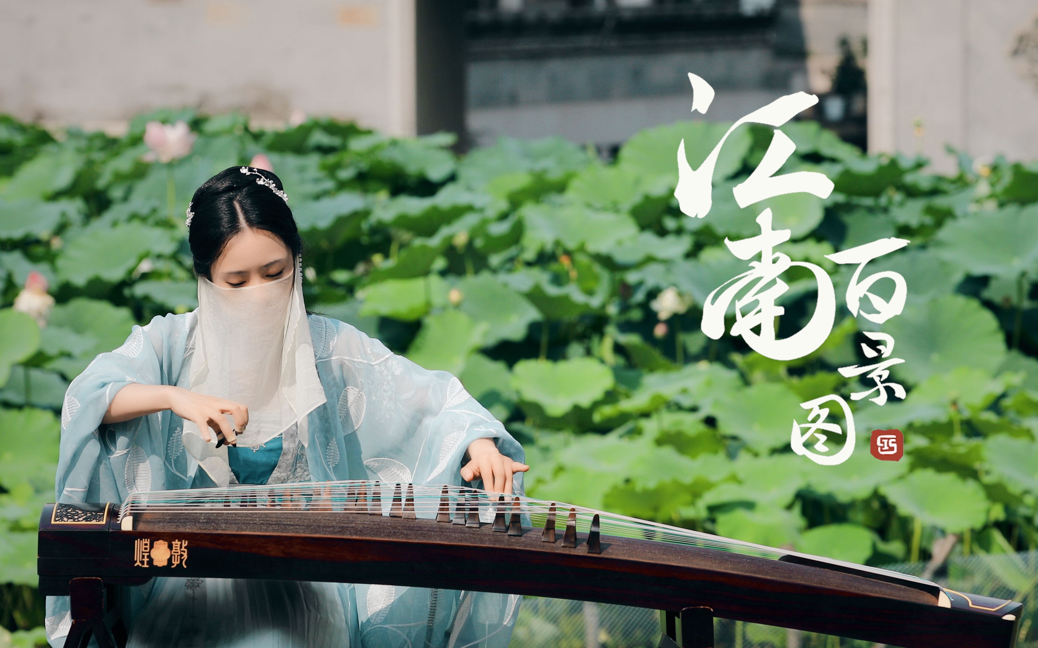 【古筝】不燃了，来一首江南曲降降温-墨韵Moyun-墨韵Moyun-哔哩哔哩视频