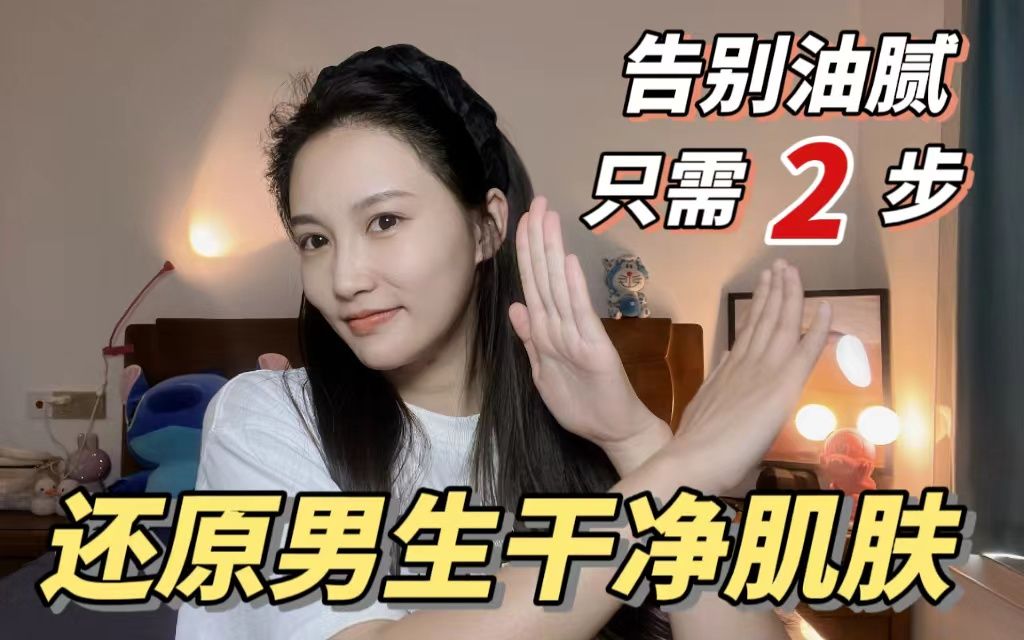 懒人护肤!如何快速提升颜值?两步就给你搞定! 哔哩哔哩