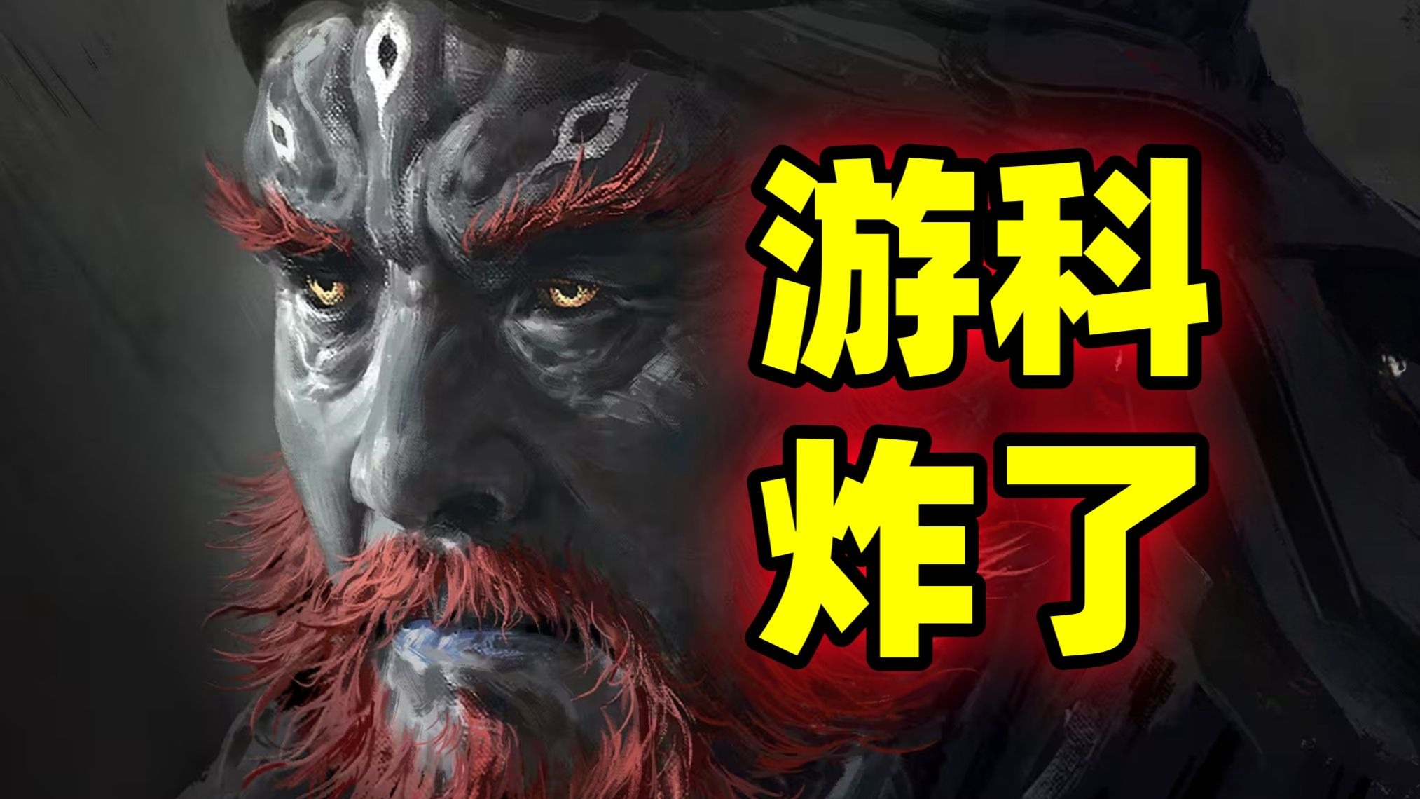 中国人做不出顶级3A？《黑神话：钟馗》背后的野心究竟有多大？【游戏不止】-了不起的中国人-了不起的中国人-哔哩哔哩视频