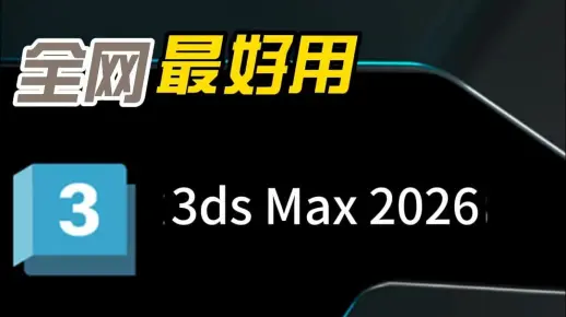 3DMAX 2026 抢先发布_哔哩哔哩_bilibili