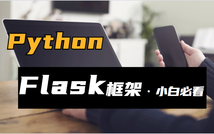 Flask框架入门全套教程，从入门到项目实战 哔哩哔哩