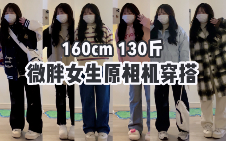 160cm 130斤微胖女生显瘦平价穿搭/秋冬/牛仔裤/棒球服/棉服/毛呢... - 哔哩哔哩