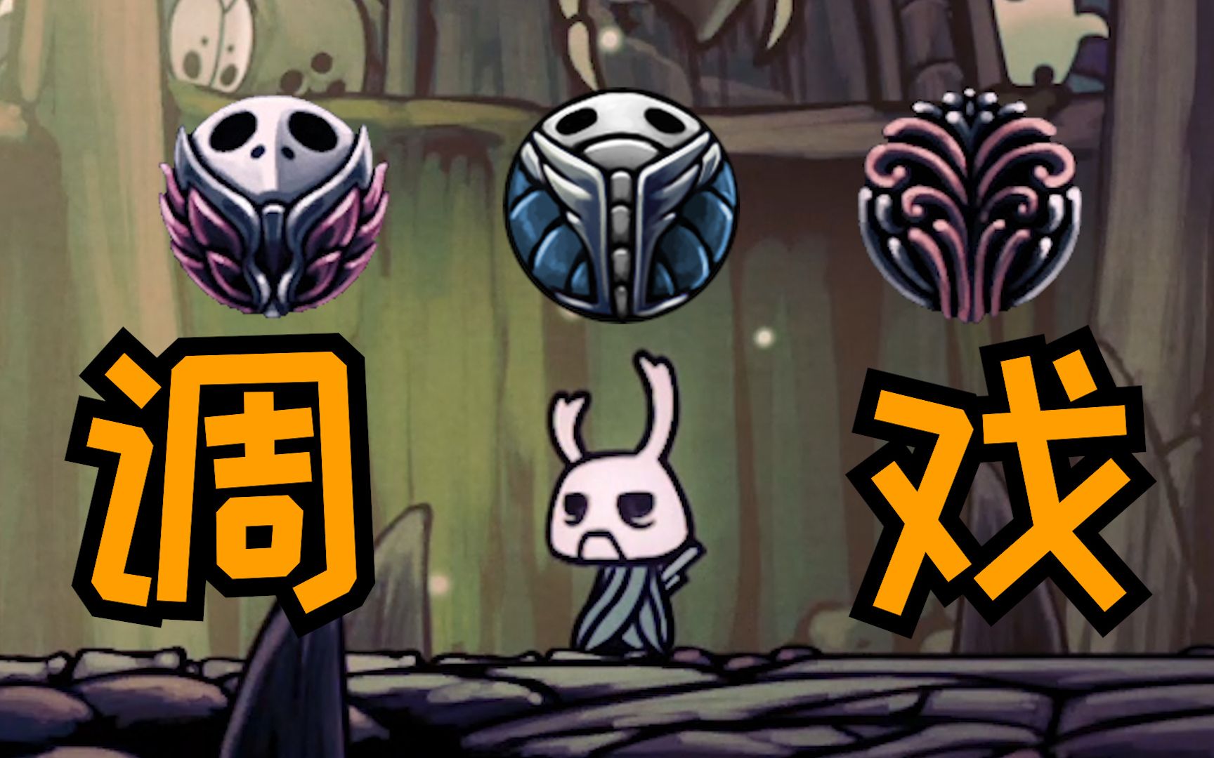 三种护符！不同搭配！花样调戏左特！【空洞骑士特别放送】_哔哩哔哩_bilibili