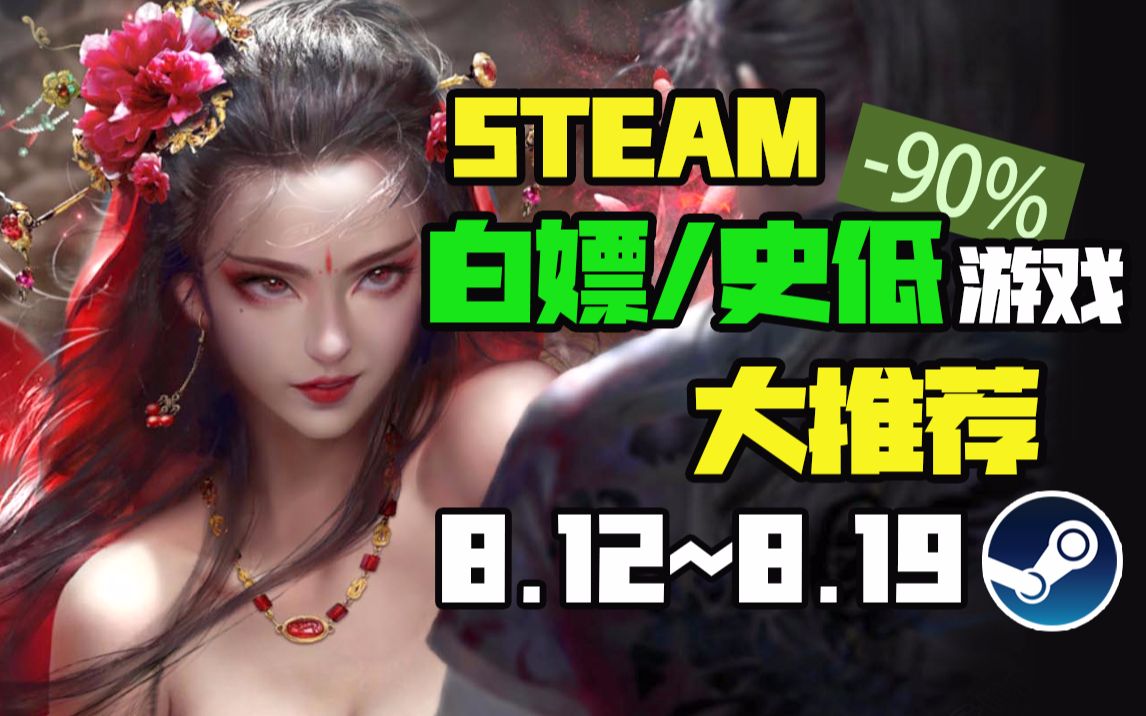 【Steam白嫖/史低推荐】STEAM本周最值得剁手的史低游戏TOP10（8月1 - 哔哩哔哩