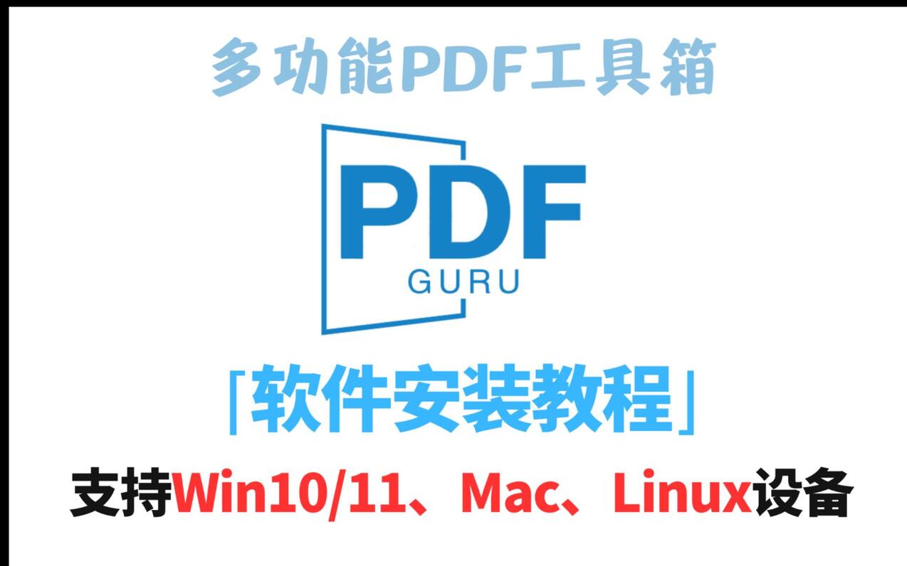 开源免费的多功能PDF处理神器—PDF Guru安装指南，支持Windows、M - 哔哩哔哩