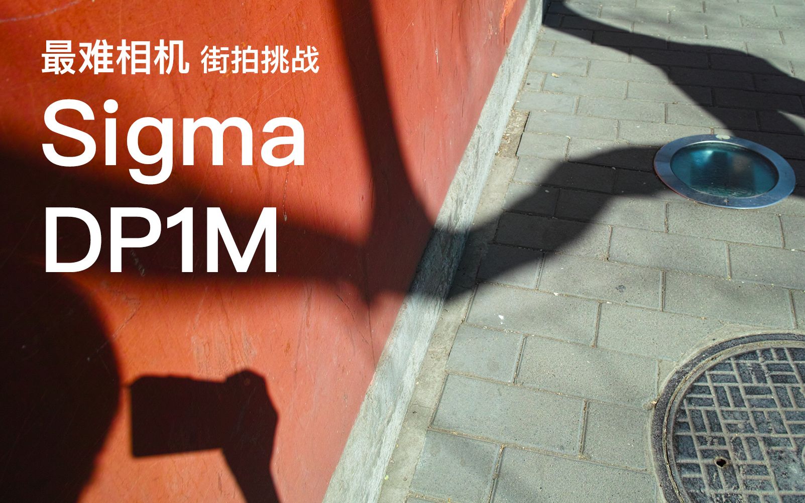 超越相机 - 最“难”相机 Sigma DP1M 街拍挑战_哔哩哔哩 (゜-゜)つロ 干杯~-bilibili