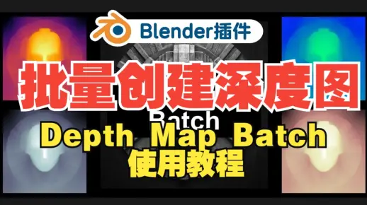 Blender图像的深度贴图批处理Depth Map Batch 使用教程_哔哩哔哩_bilibili