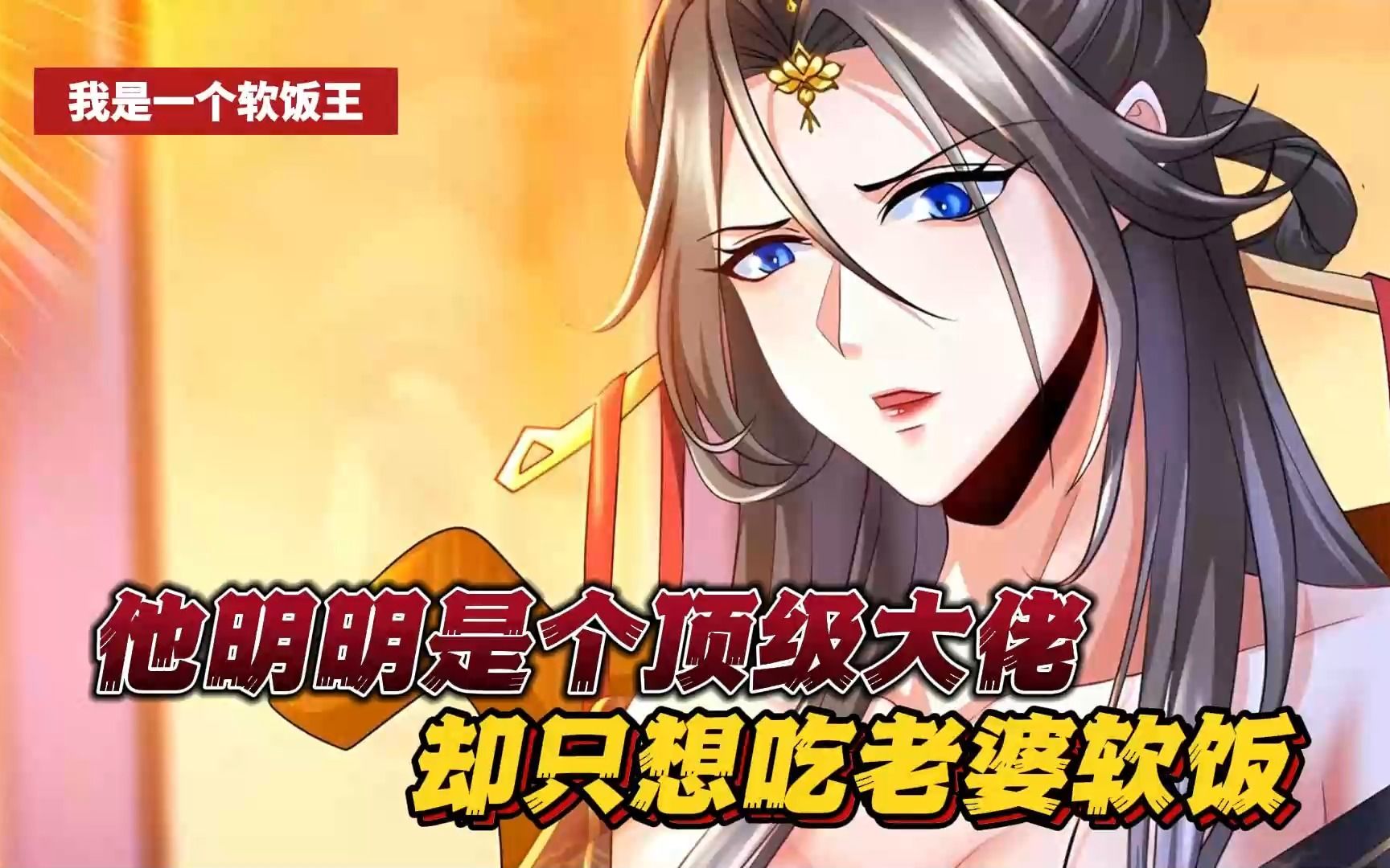 他明明是个顶级大佬,却一心只想吃女帝老婆的软饭 哔哩哔哩