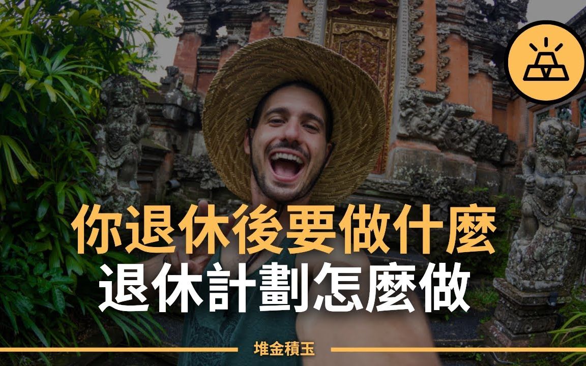 提前退休成趋势,年轻人想提前退休,需要做哪些准备?想要提前退休,你必须要做 哔哩哔哩