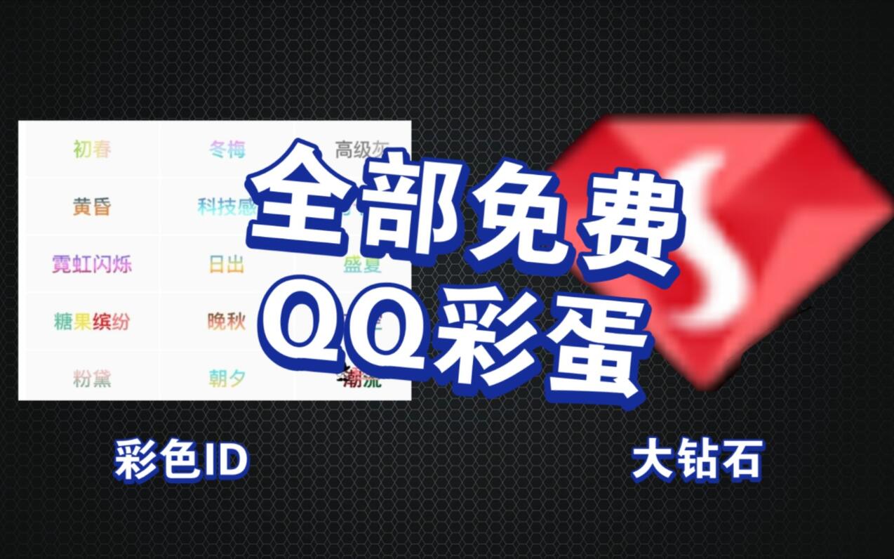 QQ免费彩色ID和彩色挂件，让你成为全群最靓的仔 - 哔哩哔哩