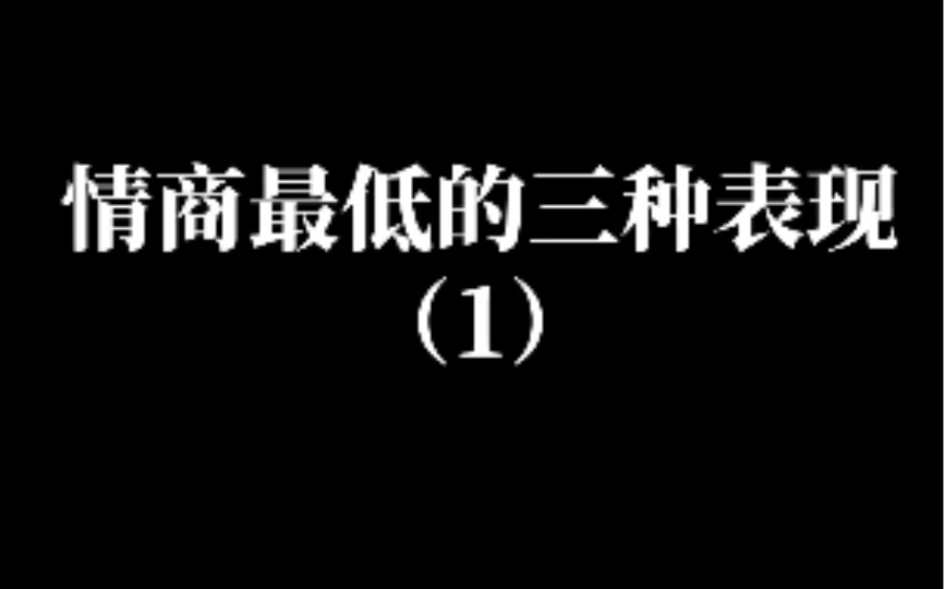情商低的三个表现，你占了几个？ 哔哩哔哩
