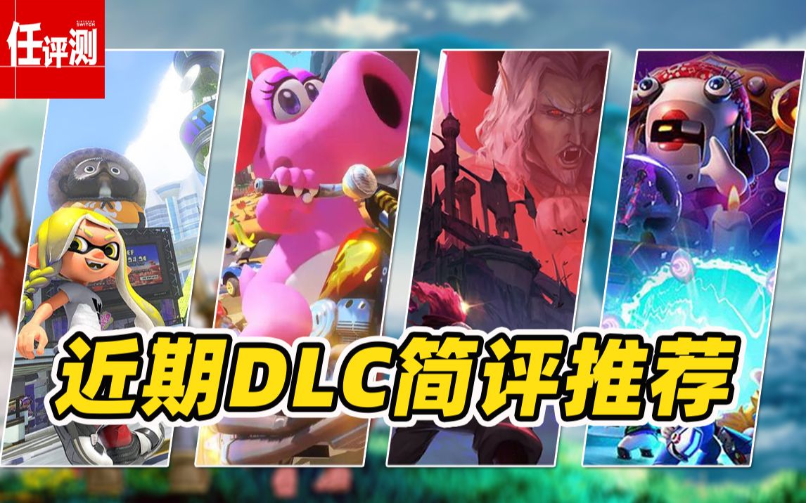 DLC补完计划！近期DLC介绍、简评及推荐入手程度-任评测-任评测-哔哩哔哩视频