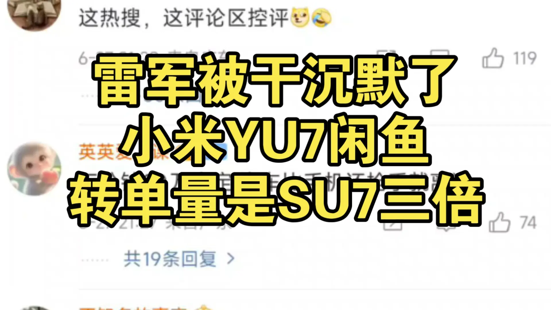 雷军被干沉默了，小米YU7闲鱼转单量，是SU7三倍。。。_哔哩哔哩_bilibili