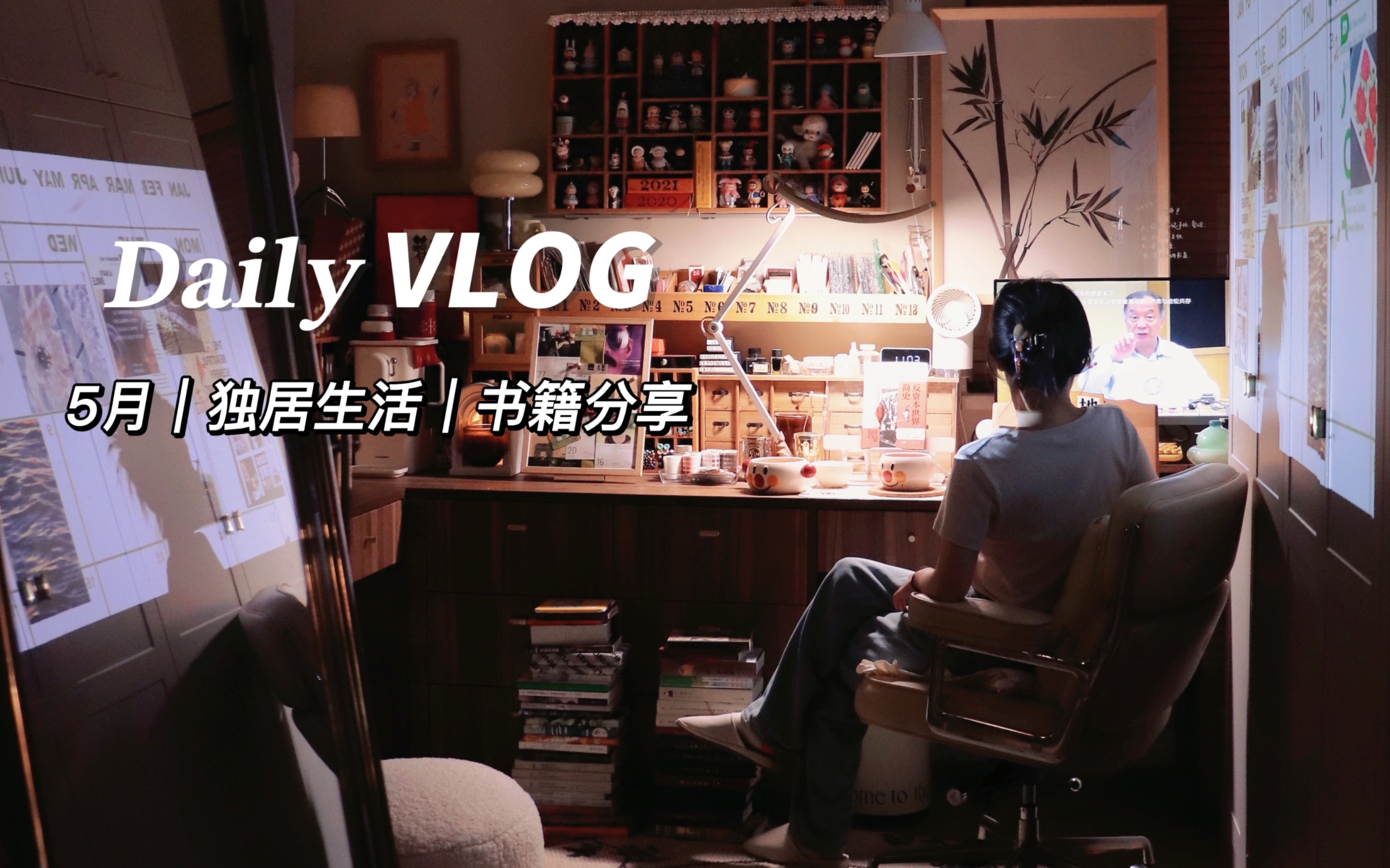 Daily VLOG｜半熟阶段，学会接纳不完美的自己，松弛自在更加爱自己｜生日月｜5月书单分享｜独居生活｜-佳甯Ning-佳甯Ning-哔哩哔哩视频