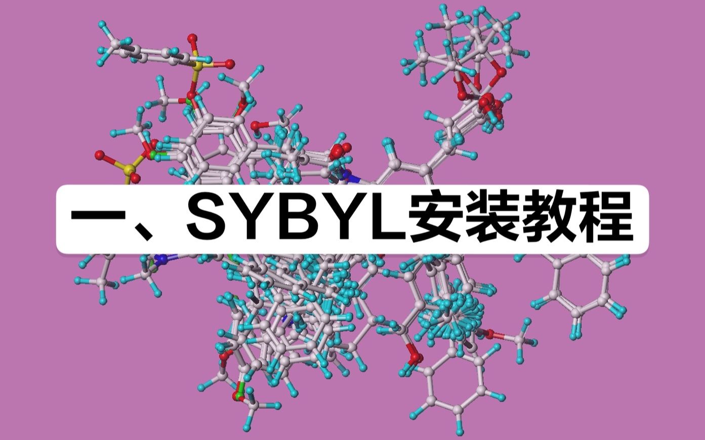 SYBYL-X 教学视频系列（一）软件安装|附安装包_哔哩哔哩_bilibili