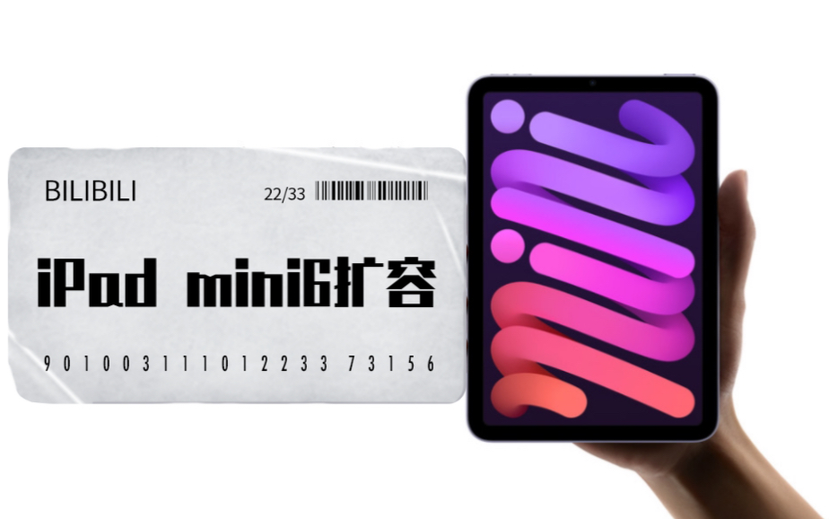 iPad mini6首发扩容！终于来到 - 哔哩哔哩