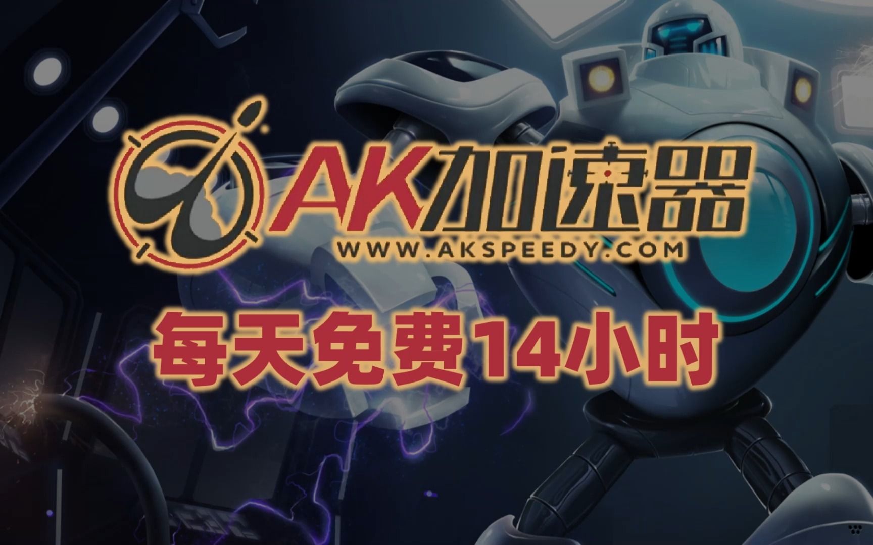 AK加速器4月10日最新兑换码口令+互动抽奖免费游戏加速器100小时cdk - 哔哩哔哩