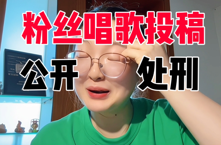 【粉丝演唱公开处刑】压轴最精彩 弹幕友好交流-涵仔很sing-涵仔很sing-哔哩哔哩视频