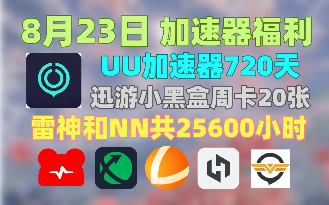 uu加速器8月23日免费领720天和口令，还有雷神加速器cdk共25600小时， - 哔哩哔哩
